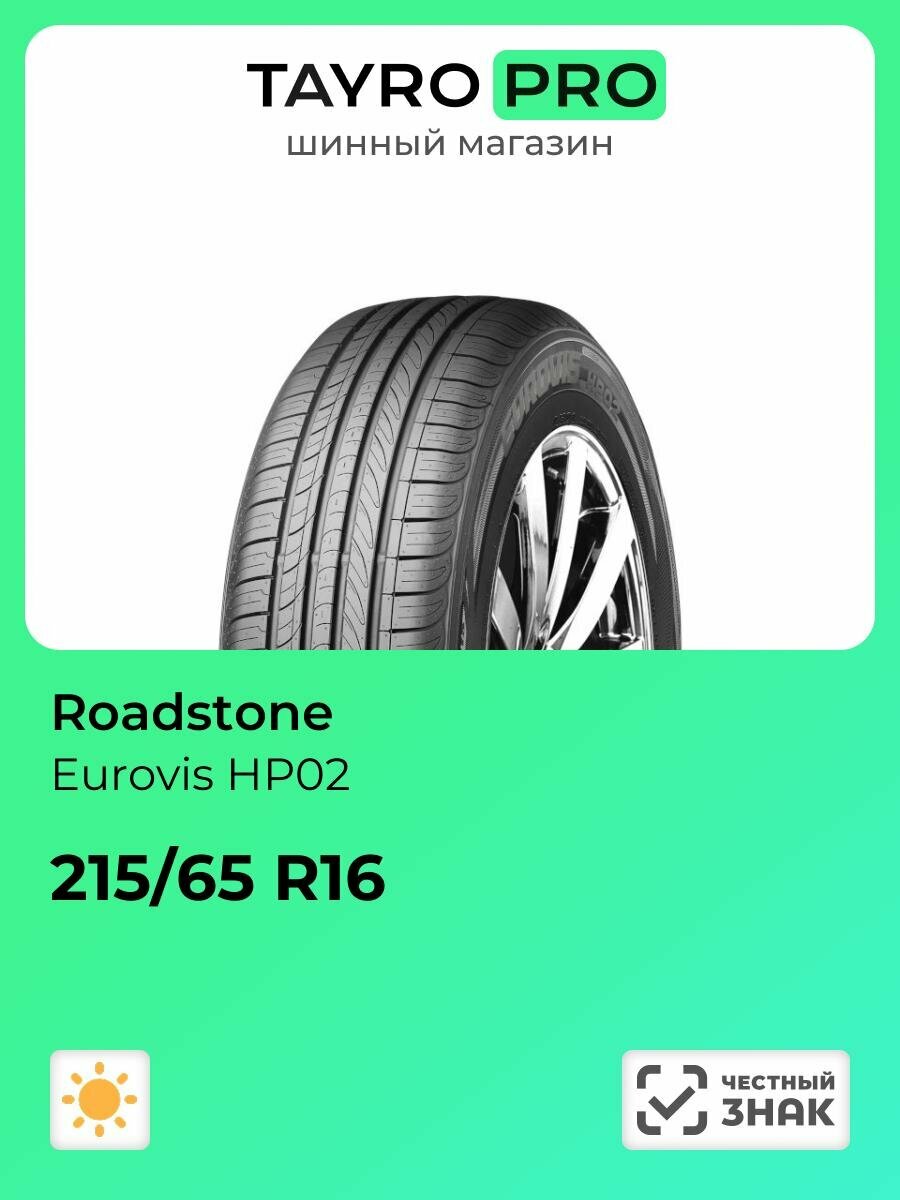 Летние шины Roadstone Eurovis HP02 215/65 R16 98H, уровень шума ~80дБ (арт. R15826)