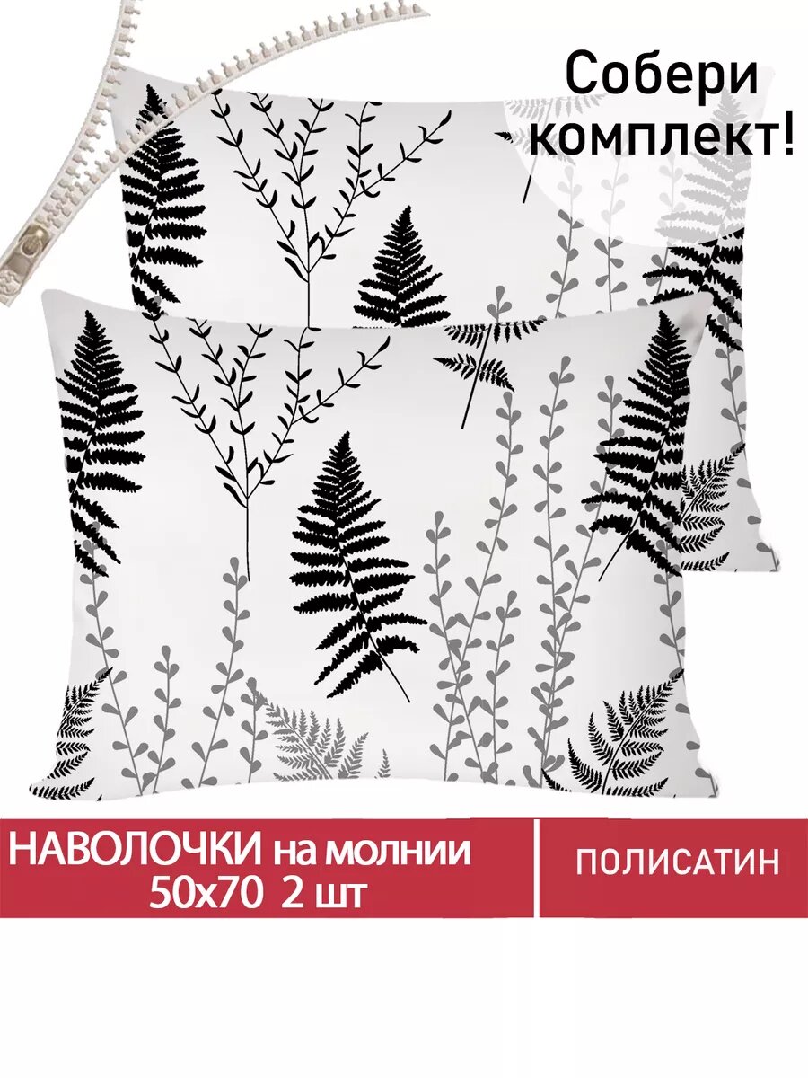 Наволочка 50х70 на молнии 2шт Форест