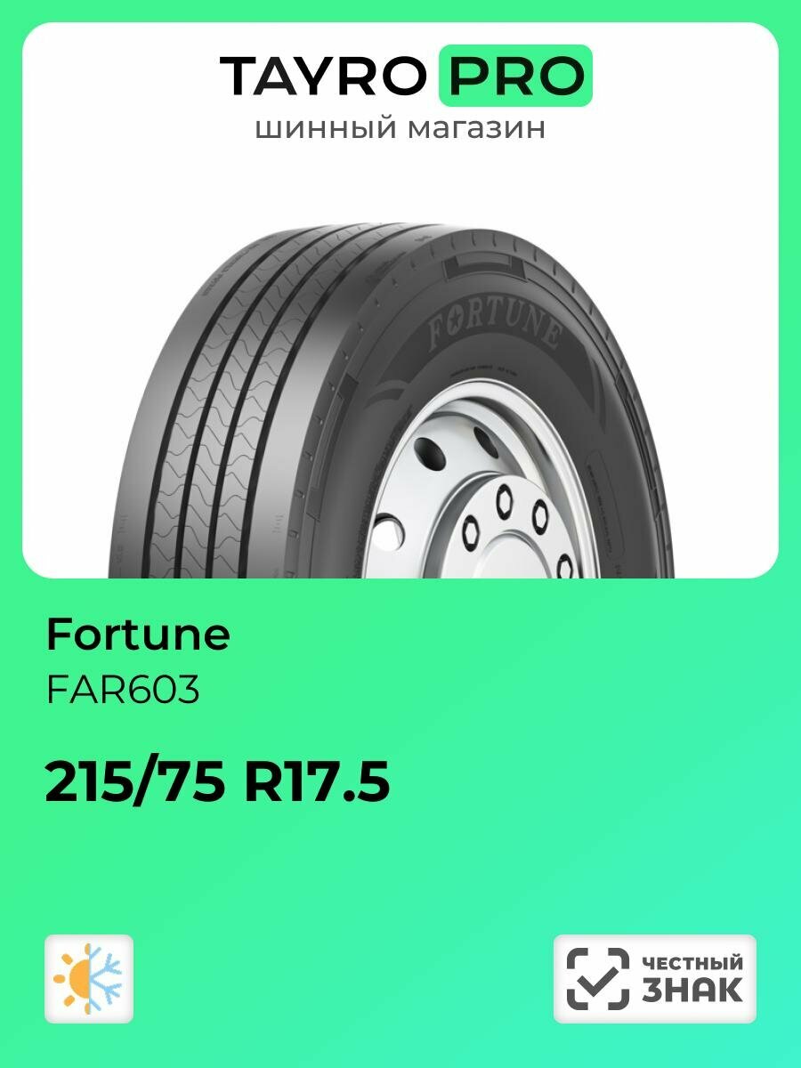 Всесезонные шины Fortune FAR603 215/75 R17.5 135J, уровень шума ~76дБ (арт. 2503030603)