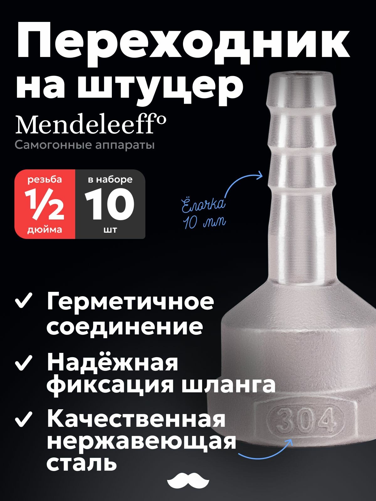 Переходник 1/2 дюйма (внутренняя резьба) на штуцер ёлочка 10 мм, нержавеющая сталь (10 шт.)