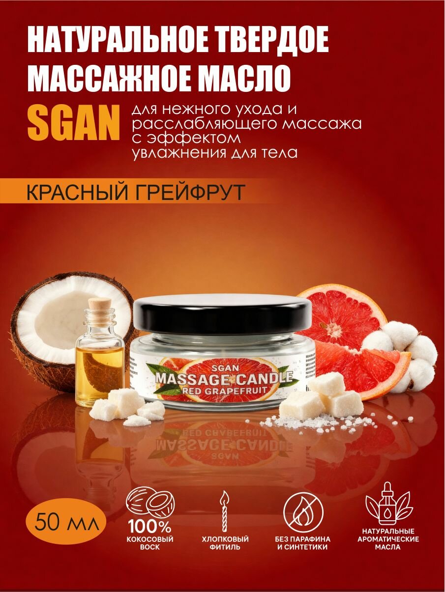 SGAN Массажное масло твердое 50 мл, натуральное для тела, кокосовый воск, с маслом ши и ароматом грейпфрута