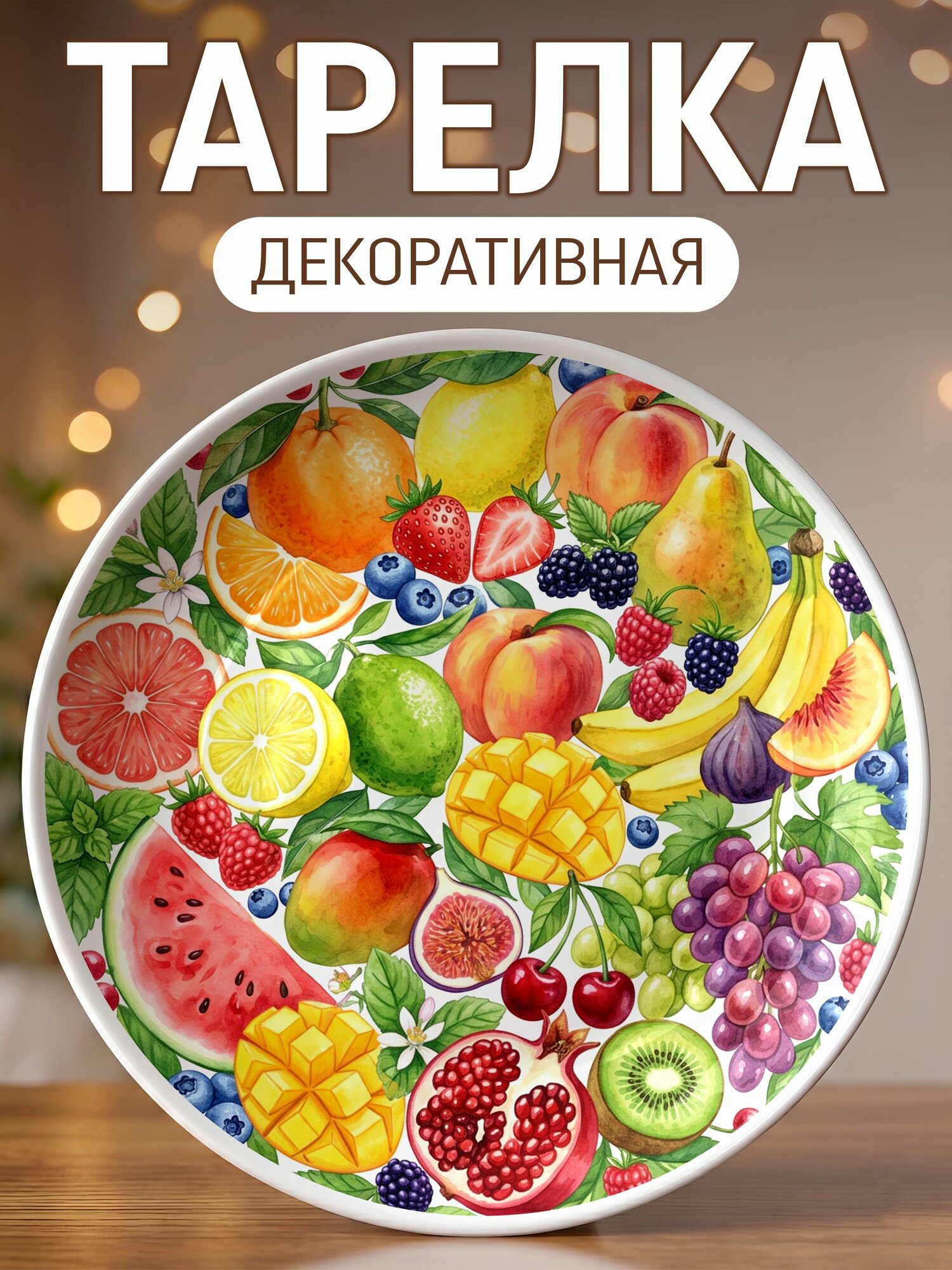 Тарелка декоративная Принт с фруктами, керамика, с подставкой, диаметр 20 см