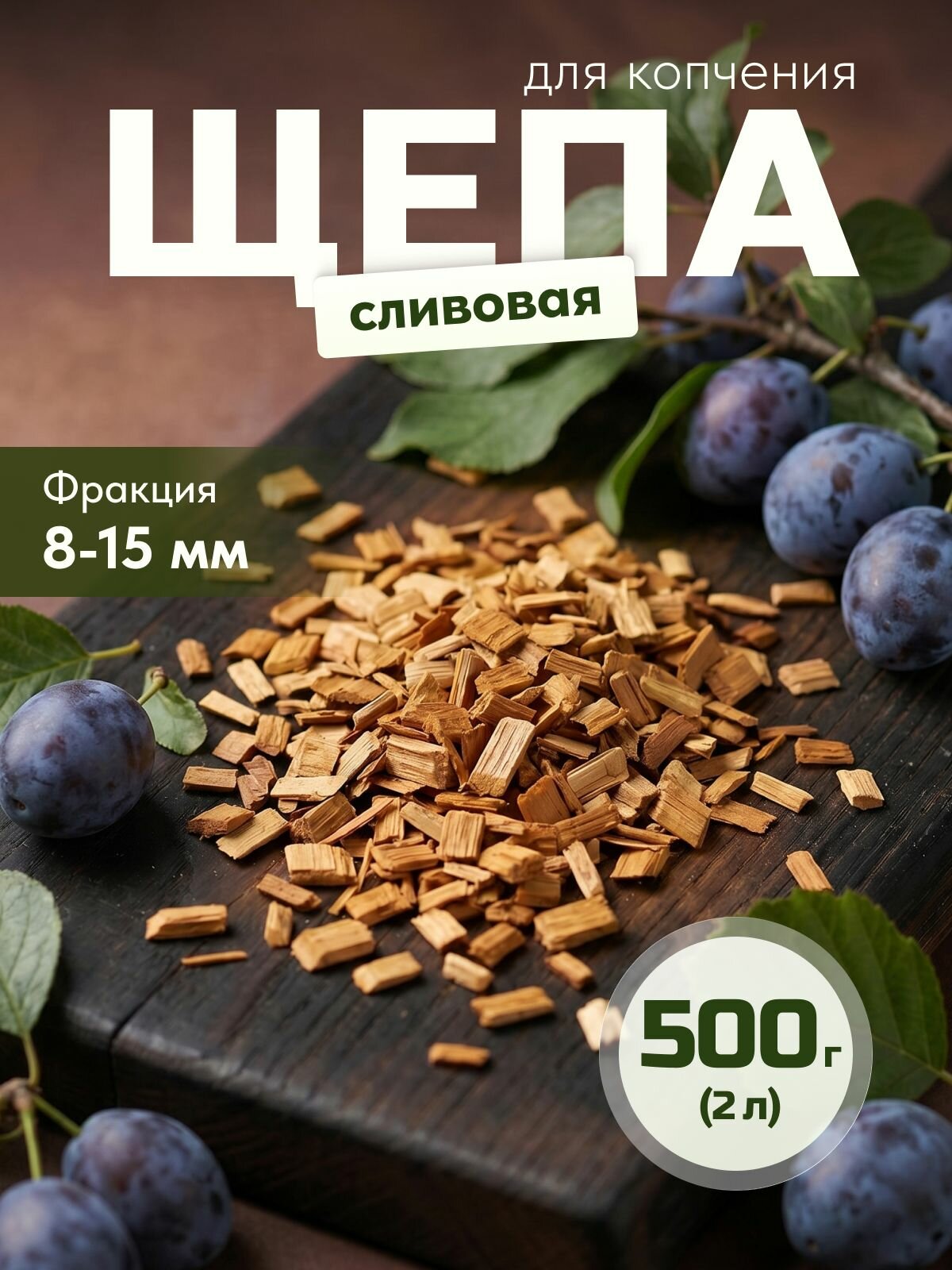 Щепа для копчения сливовая, 500 г (объем 2 л), средняя фракция