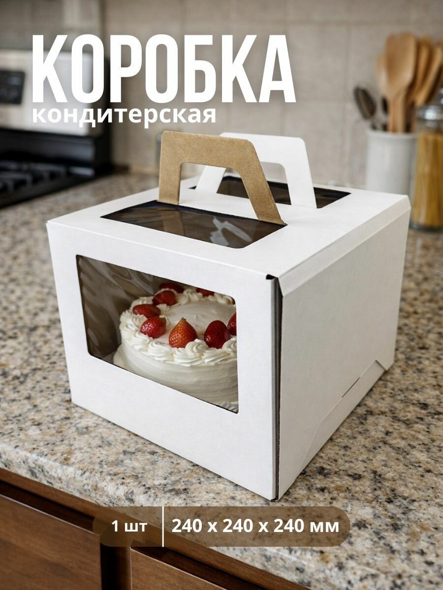 Коробка для торта с ручкой и окном, белая, 240*240*240мм