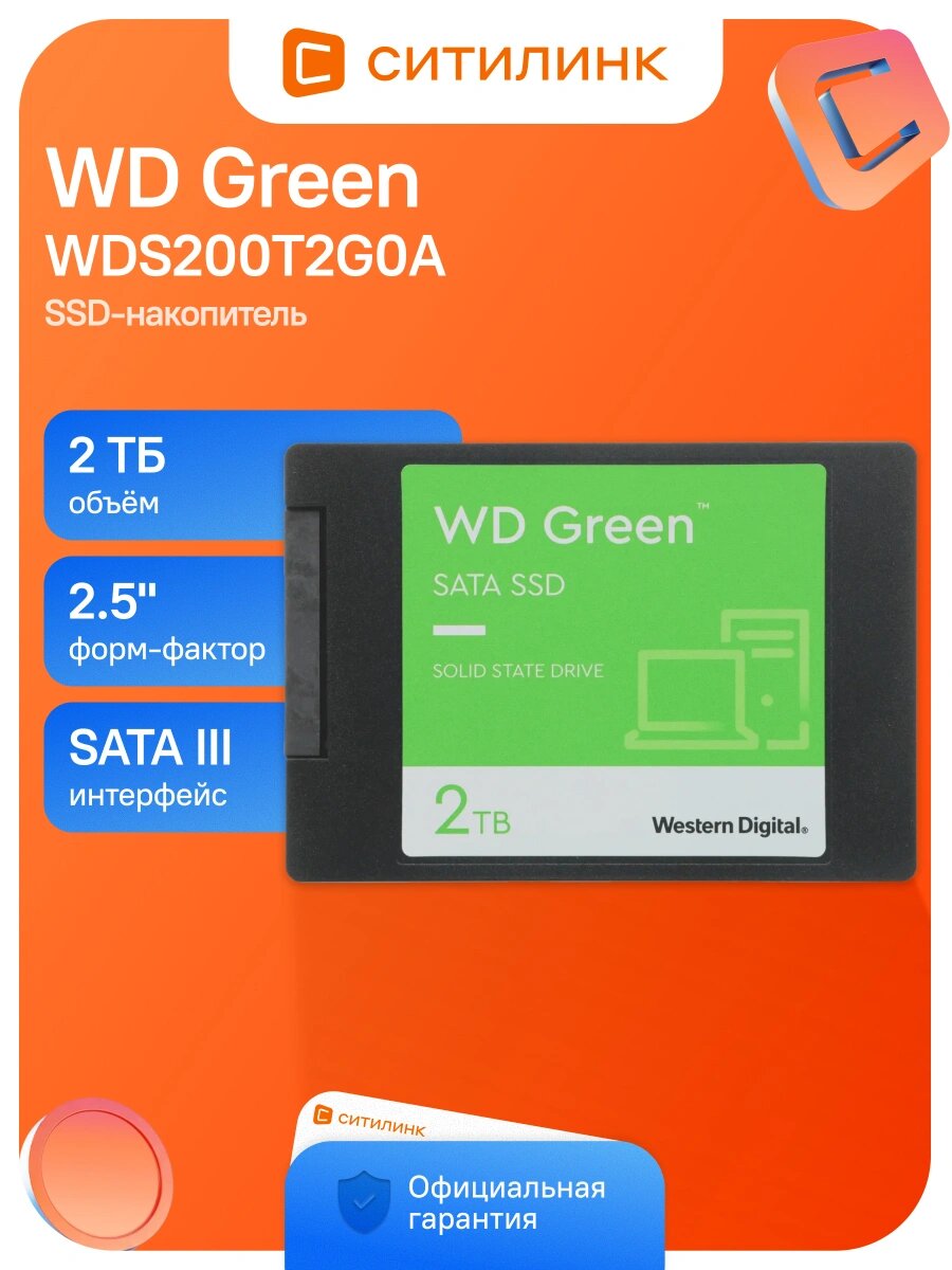 Накопитель SSD WD Green WDS200T2G0A 2 ТБ, 2.5", SATA III, SATA 545 МБ/с