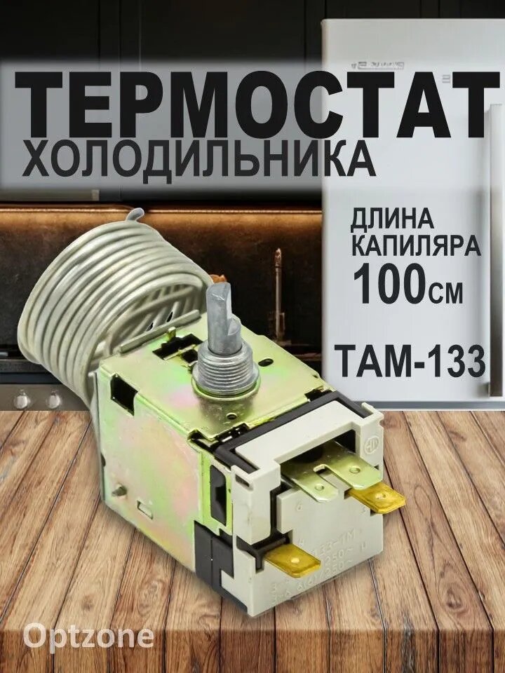 Терморегулятор для холодильника ТАМ-133 (капилляр 1 м), термостат