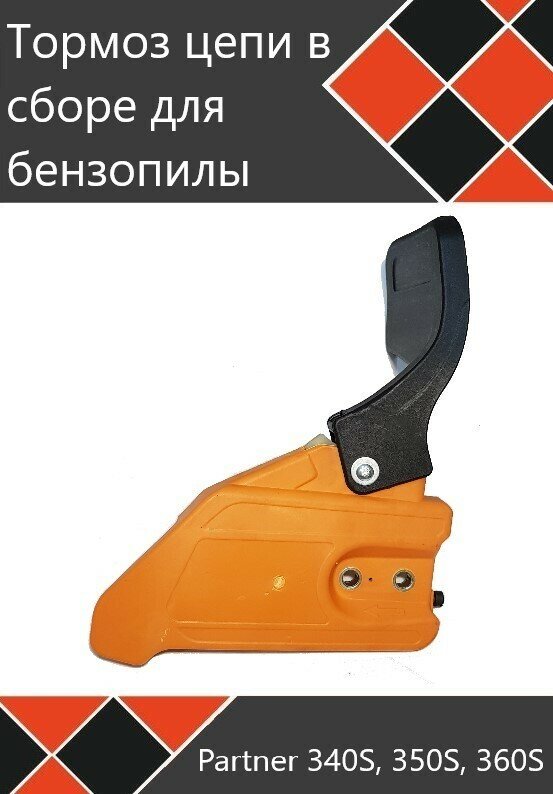 Тормоз цепи в сборе крышка шины для бензопилы Partner 340S 350S 360S