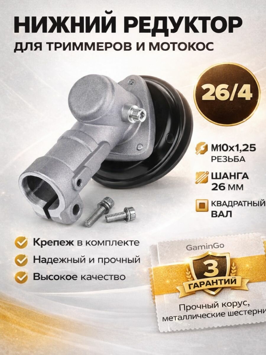 Редуктор нижний для триммера 26мм квадрат (26*4)