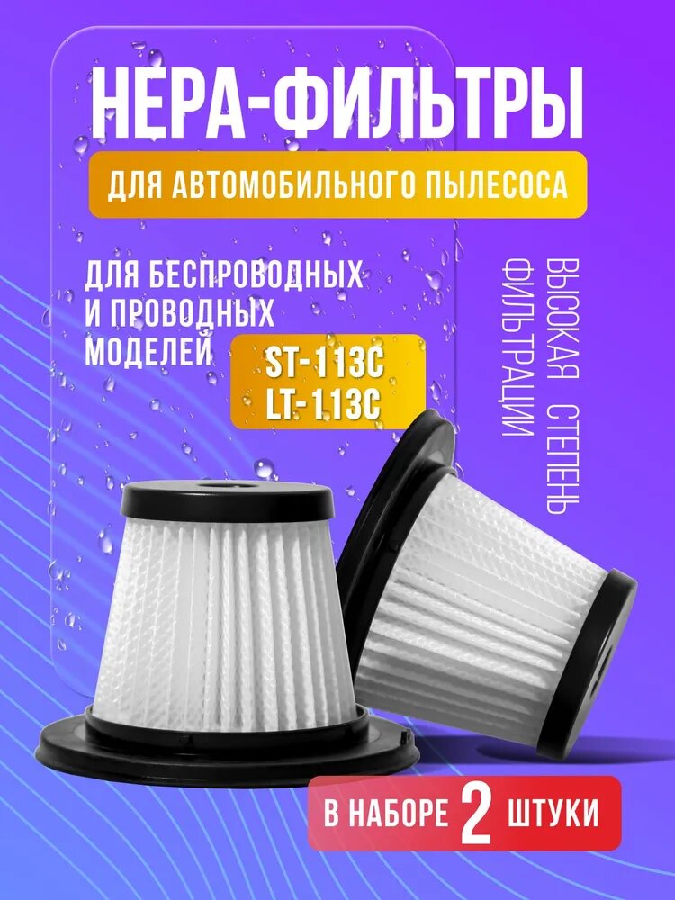 Нера фильтр для автомобильного пылесоса