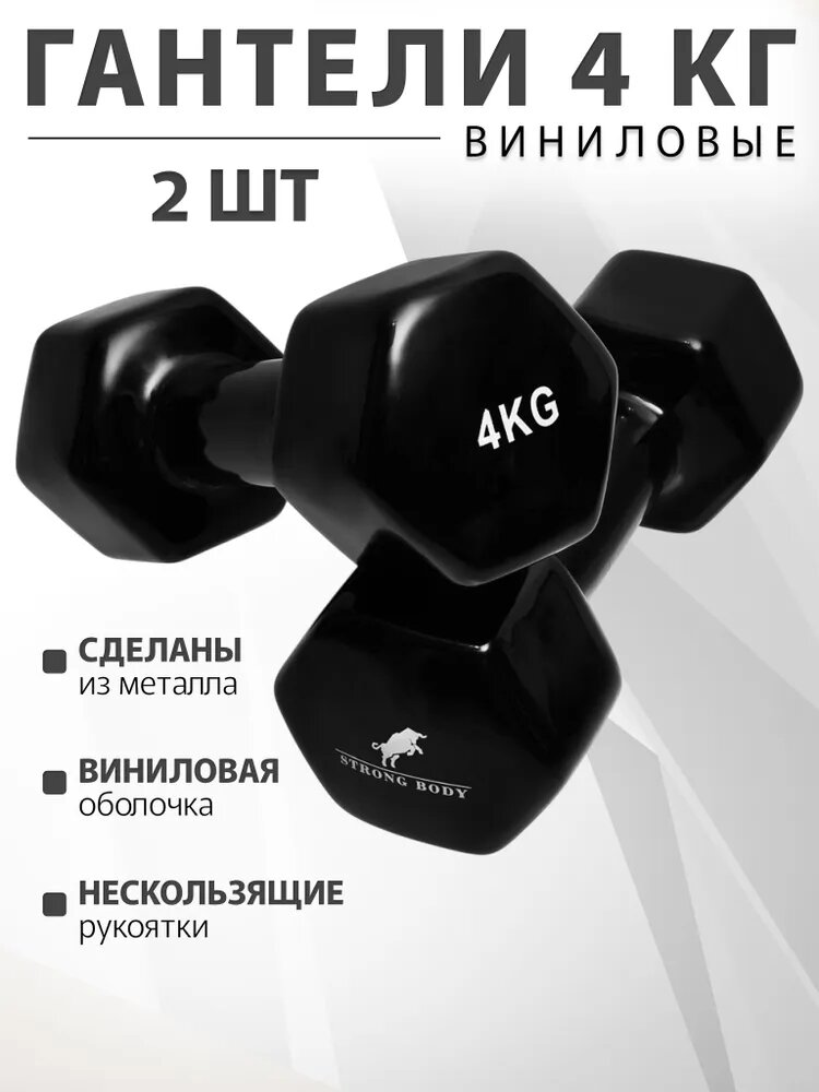 Гантели виниловые 4 кг 2 шт STRONG BODY, черные (гантель для спорта и фитнеса 4 кг, пара)