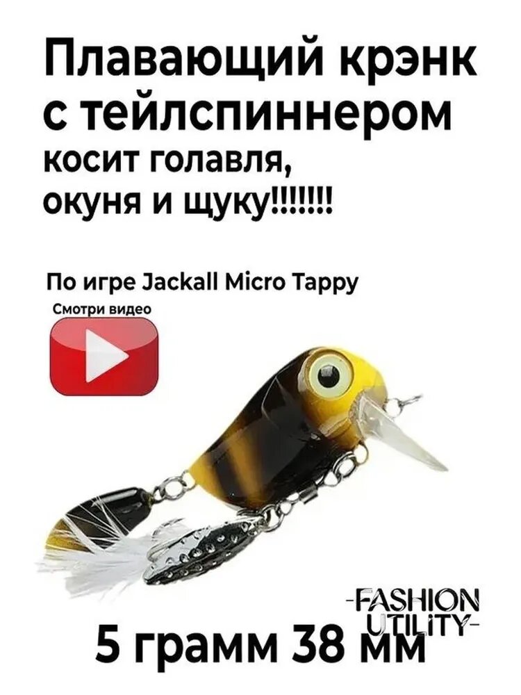 Воблер с тейлспиннером насекомое для рыбалки по игре Jackall Micro Tappy