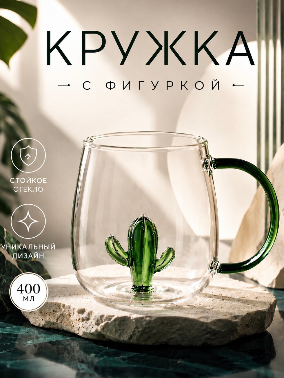 Кружка "Зеленый кактус", стекло, для посудомойки, 400 мл, подарочная
