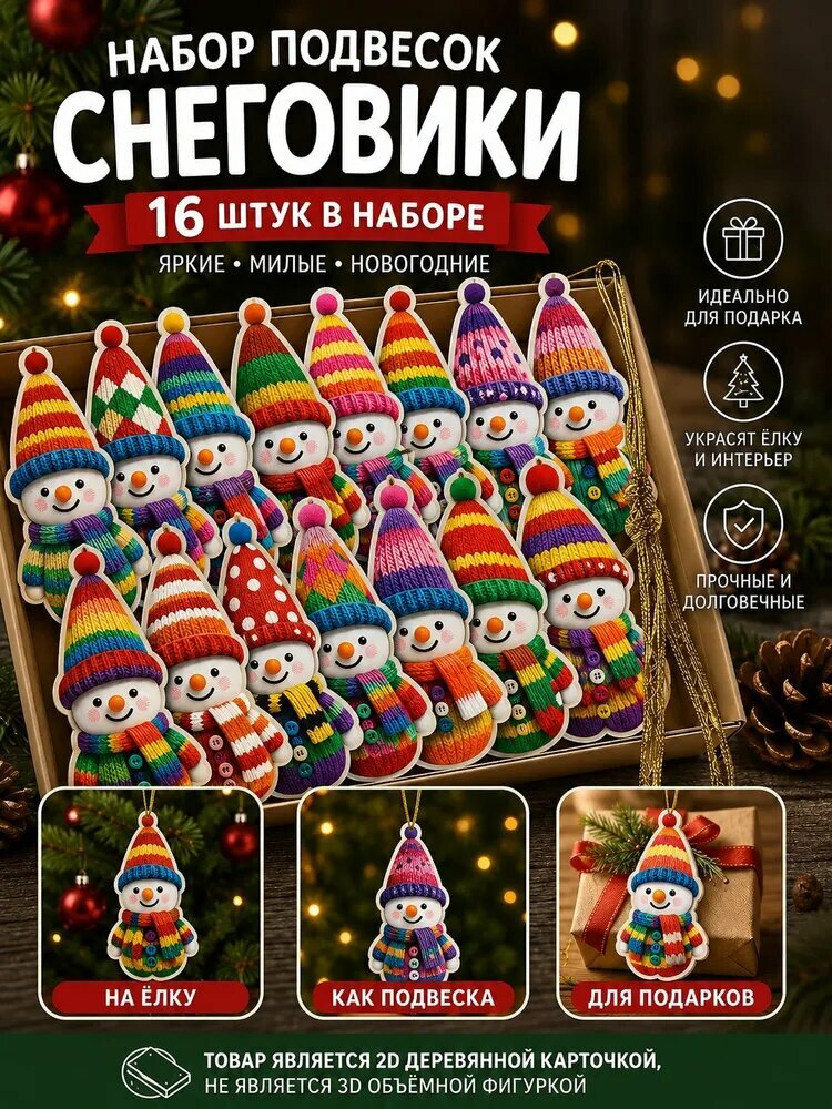 Набор из 16 элитных вязаных снеговиков для декора елки
