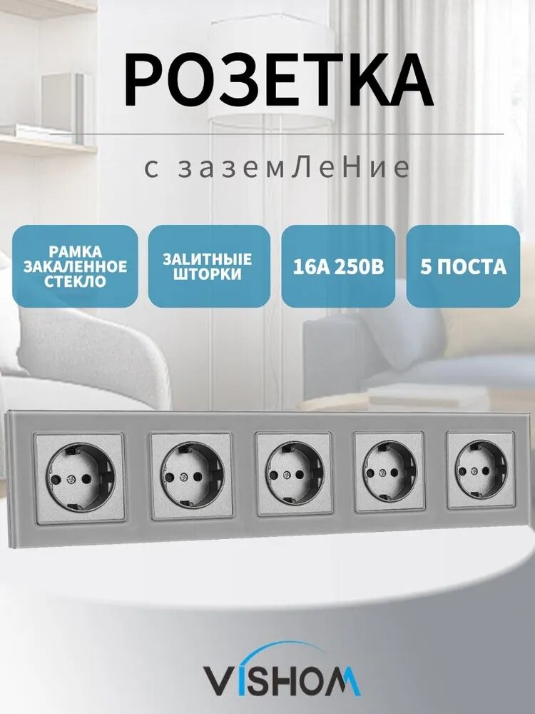 Розетка встраиваемая 5 постов 16А, рамка 366х82 мм закаленное стеклоо, серый