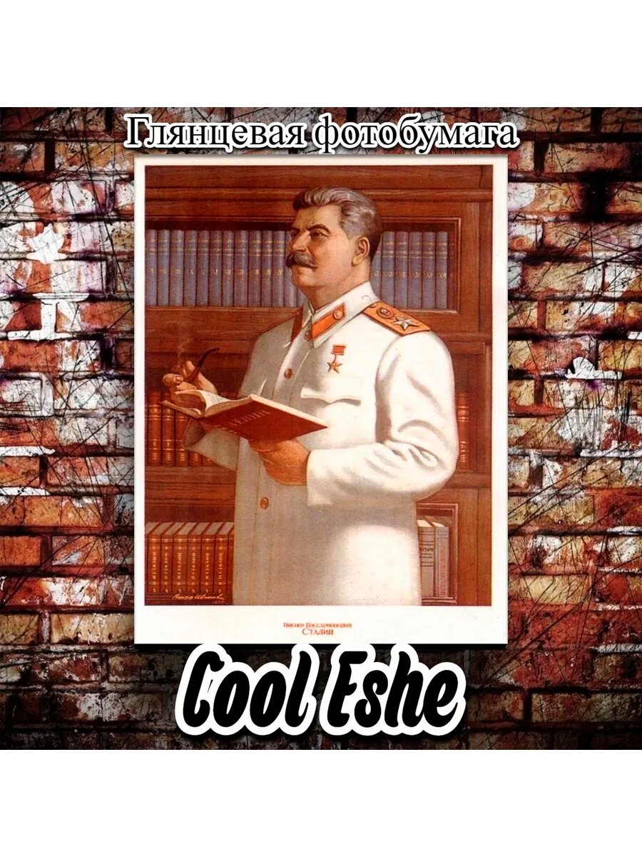 Плакат "Сталин, белый китель, с книгой и трубкой" А4