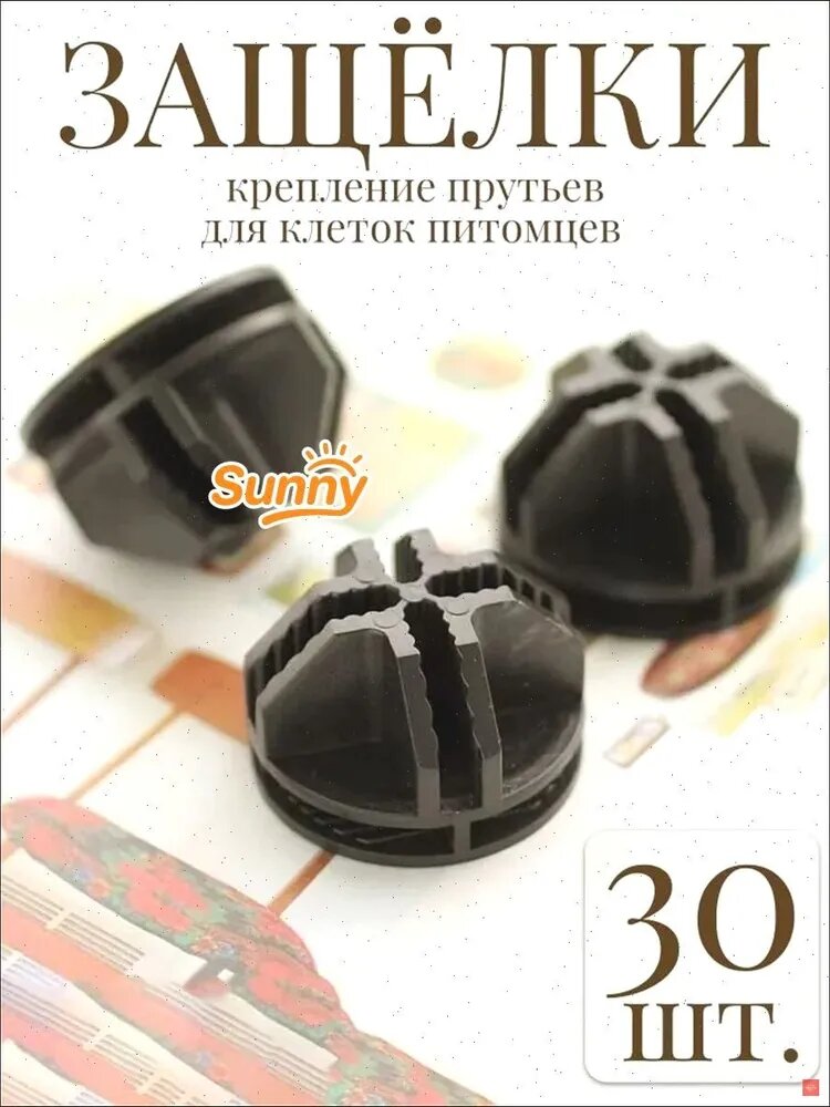 Универсальные пластиковые защёлки для клеток питомцев: комплект 30 шт (крепление прутьев)