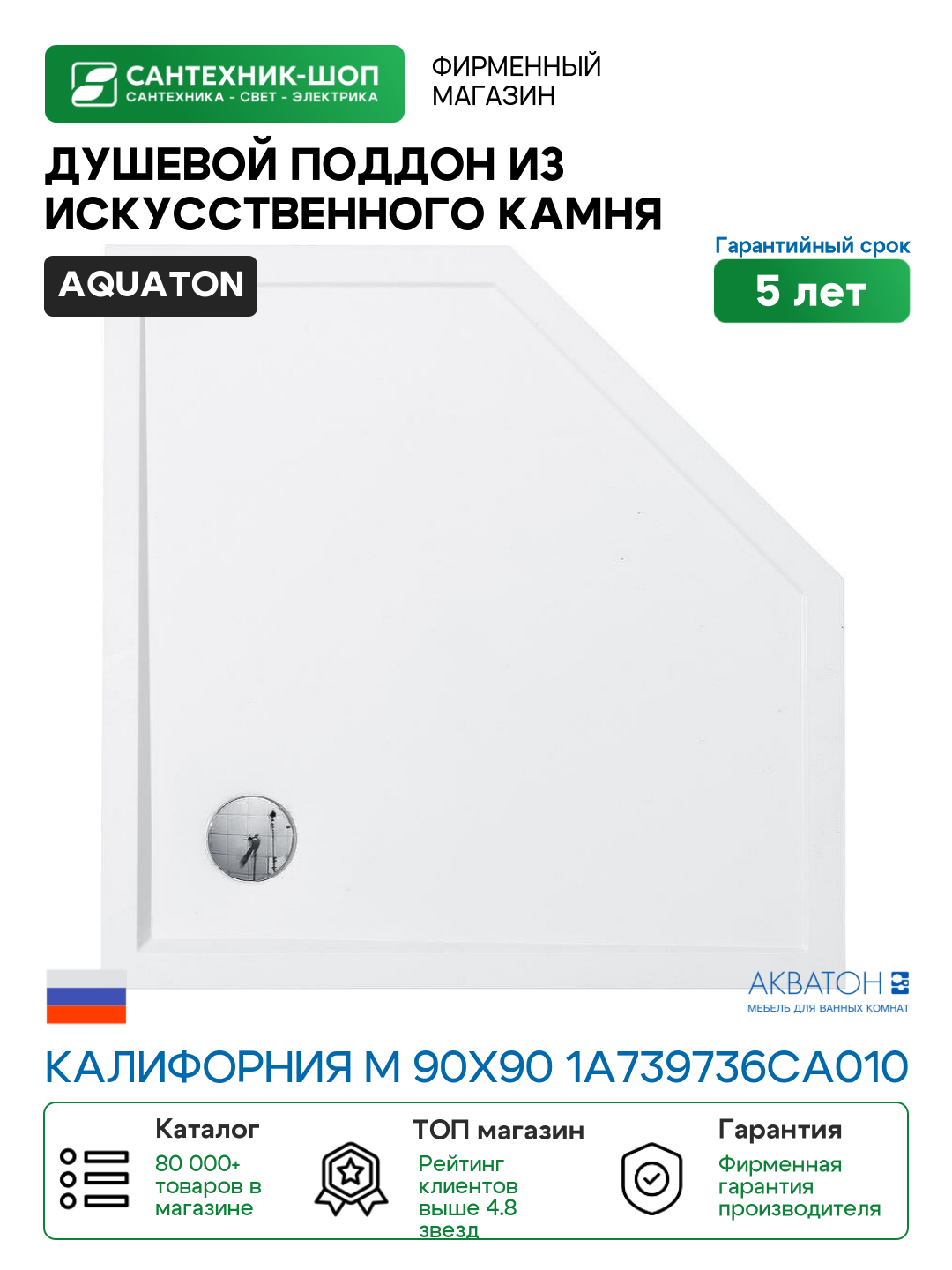 Душевой поддон из искусственного камня Aquaton Калифорния М 90x90 1A739736CA010 Белый