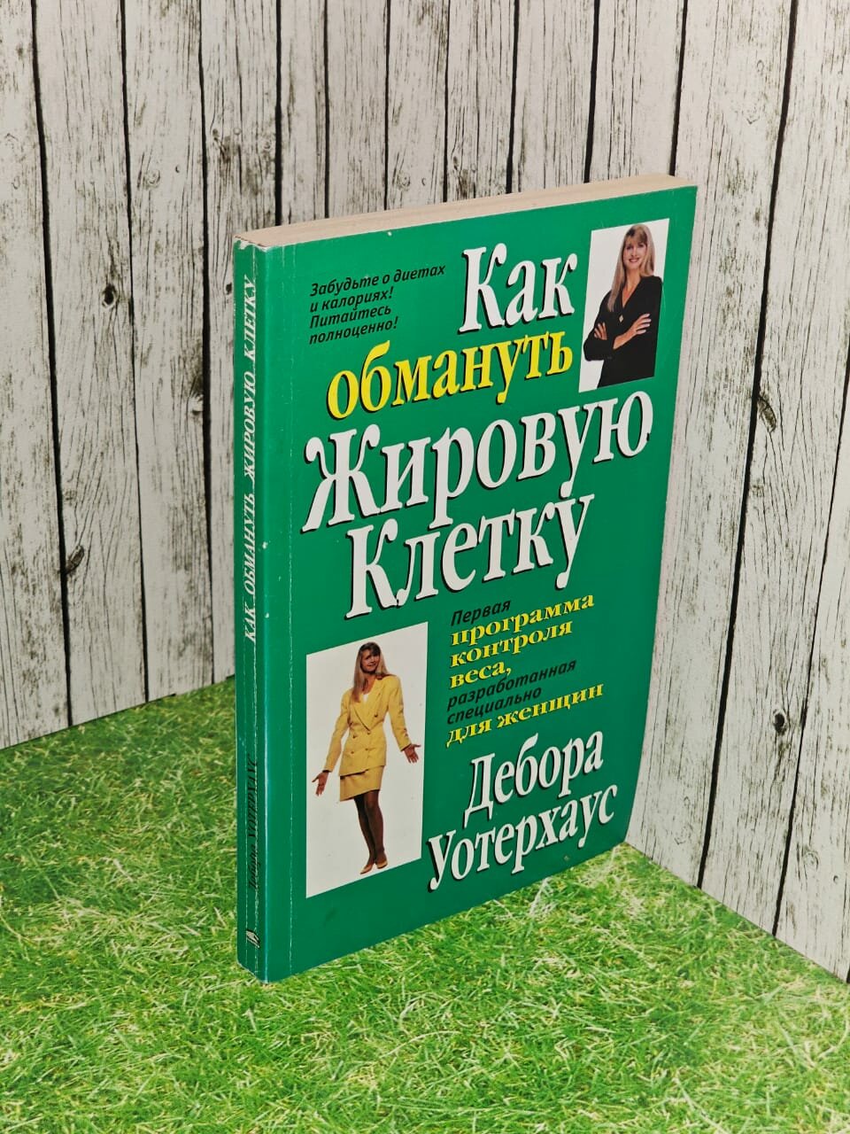 Уотерхаус Дебора. Как обмануть жировую клетку. Серия: Здоровье в любом возрасте