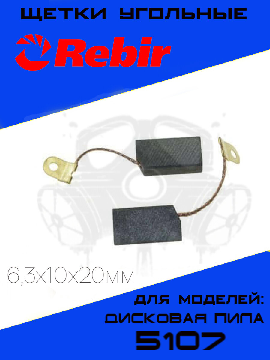 Щетки угольные для дисковой пилы Rebir 5107 6,3х10х20мм, графитовые щётки Ребир Р-1 комплект 2шт.