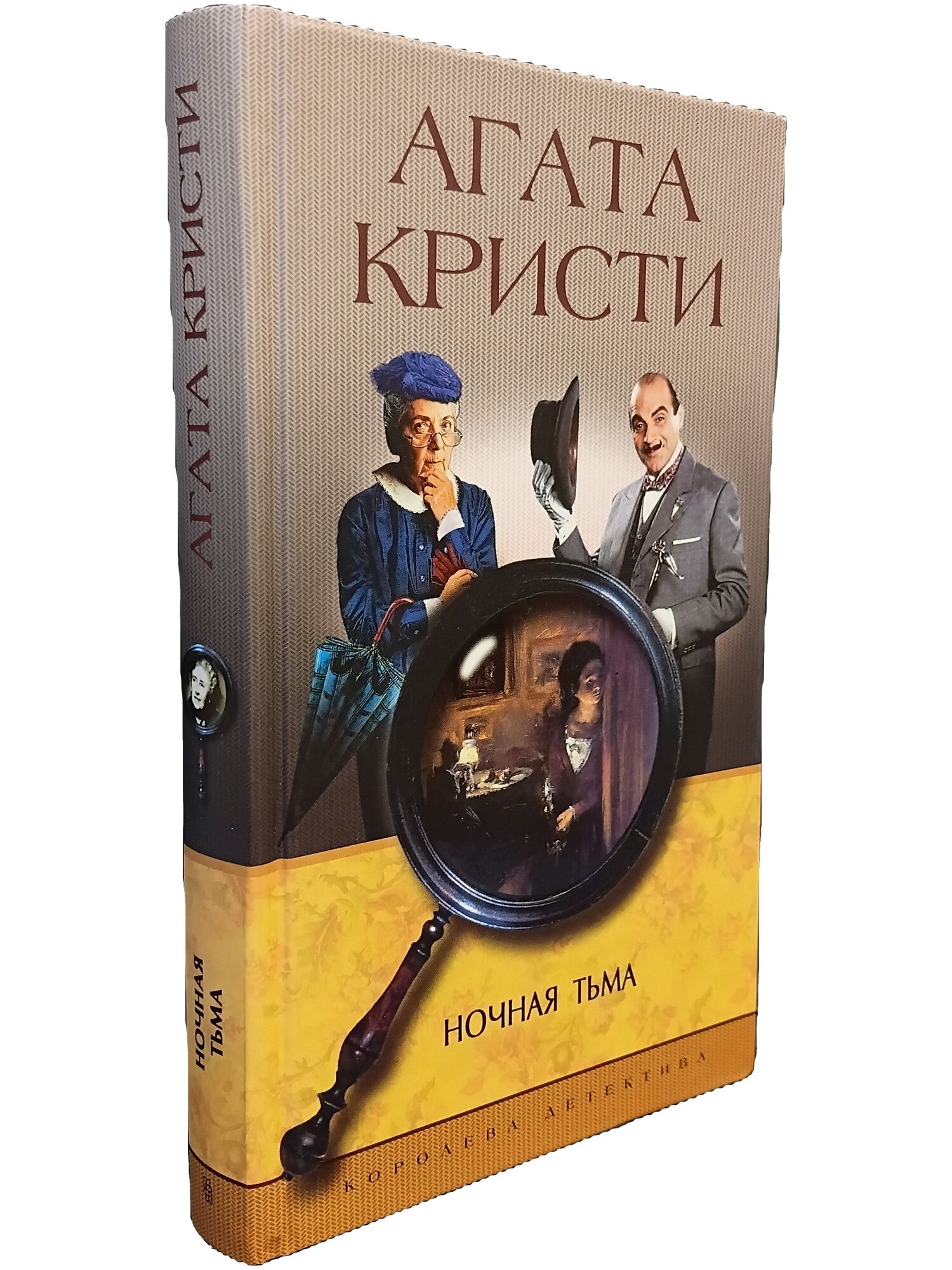 Ночная тьма. Кристи Агата. Центрполиграф. 2003. 75706. 237 стр