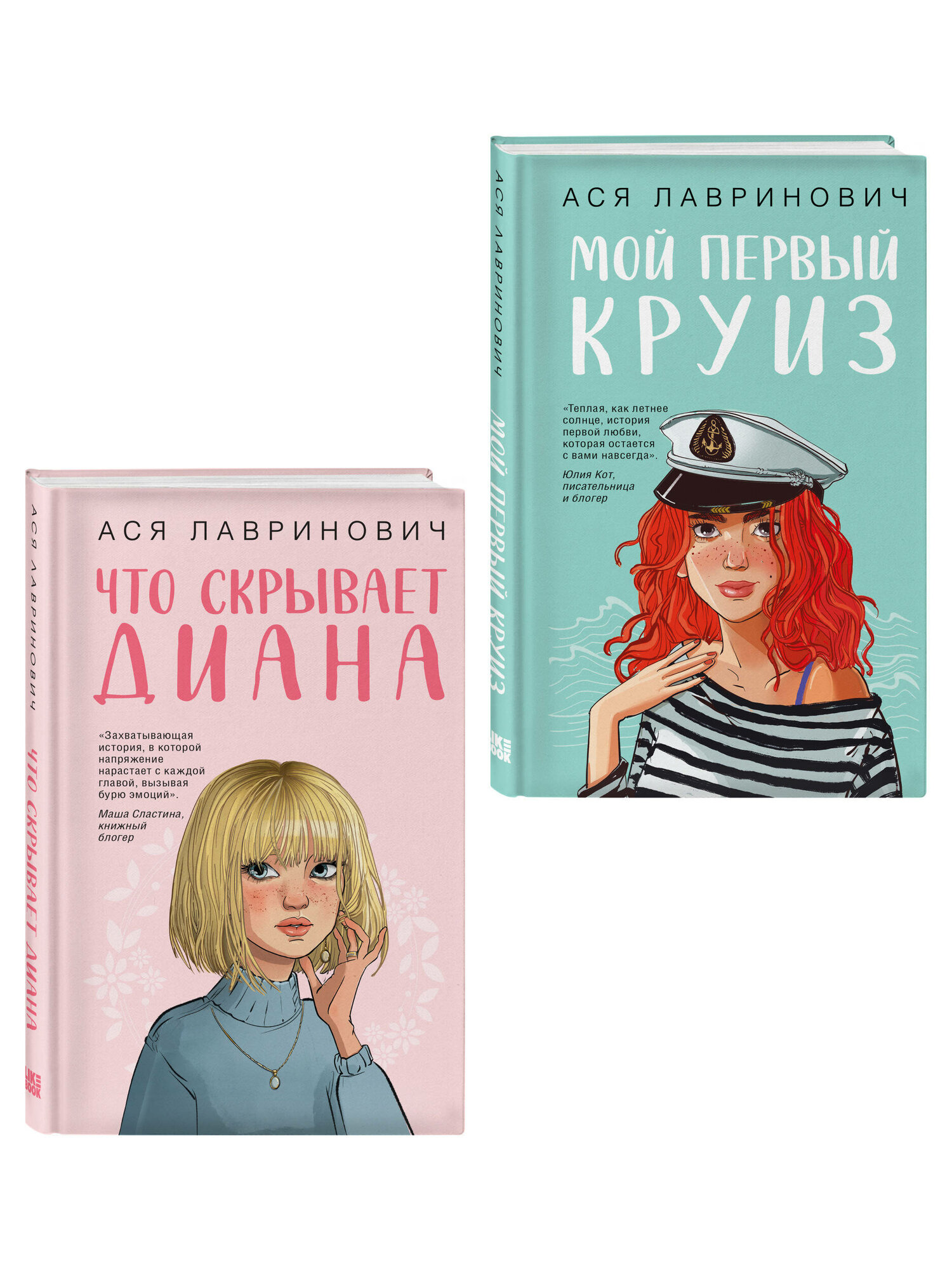 Лавринович А. Комплект 2-х книг: Что скрывает Диана + Мой первый круиз
