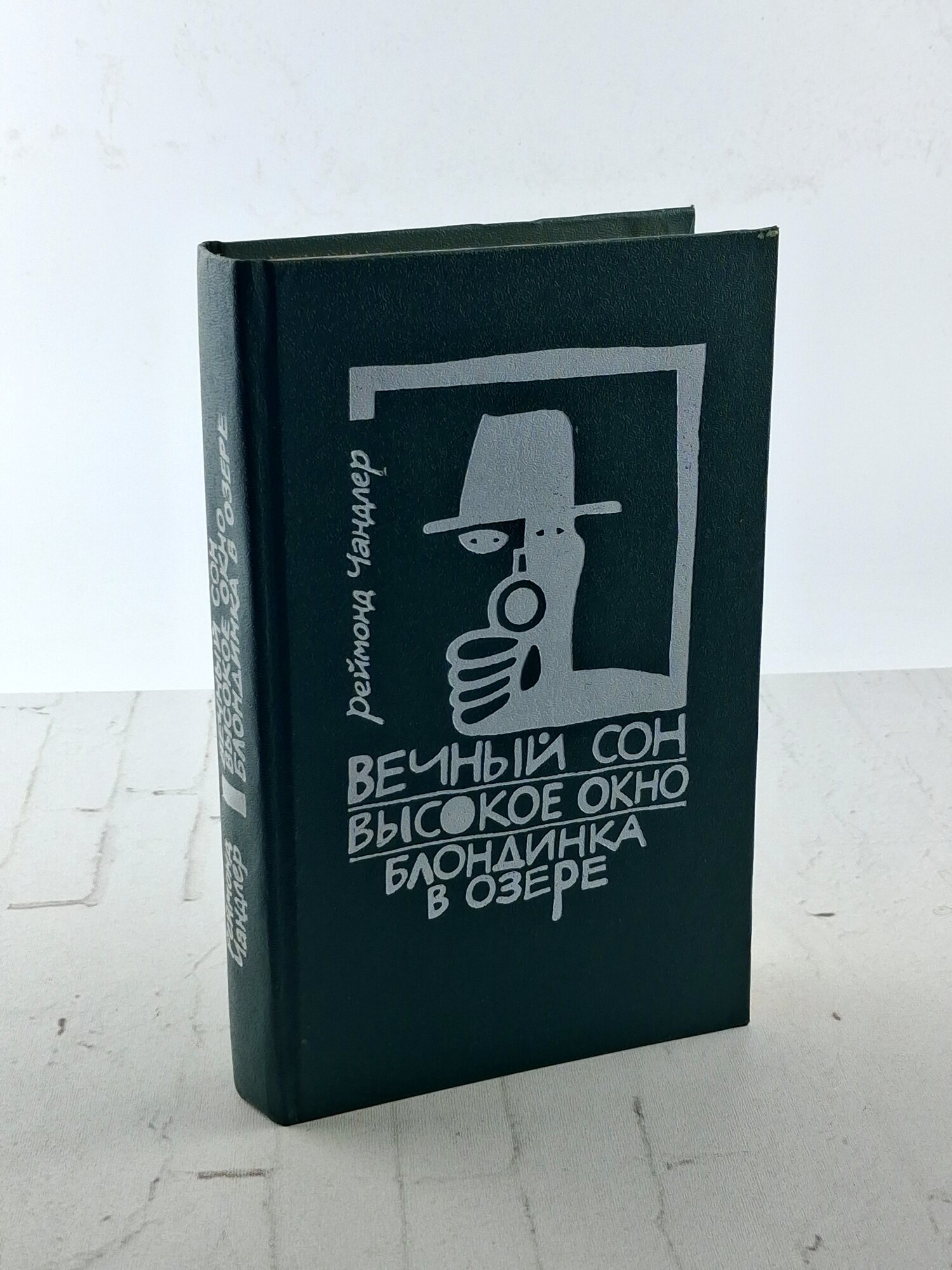 Вечный сон. Высокое окно. Блондинка в озере| Чандлер Рэймонд