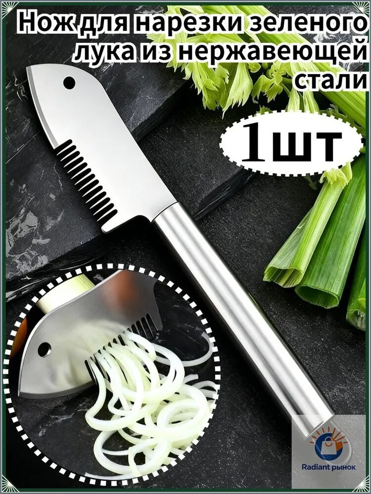 Нож для нарезки зеленого лука из нержавеющей стали, 1штука.