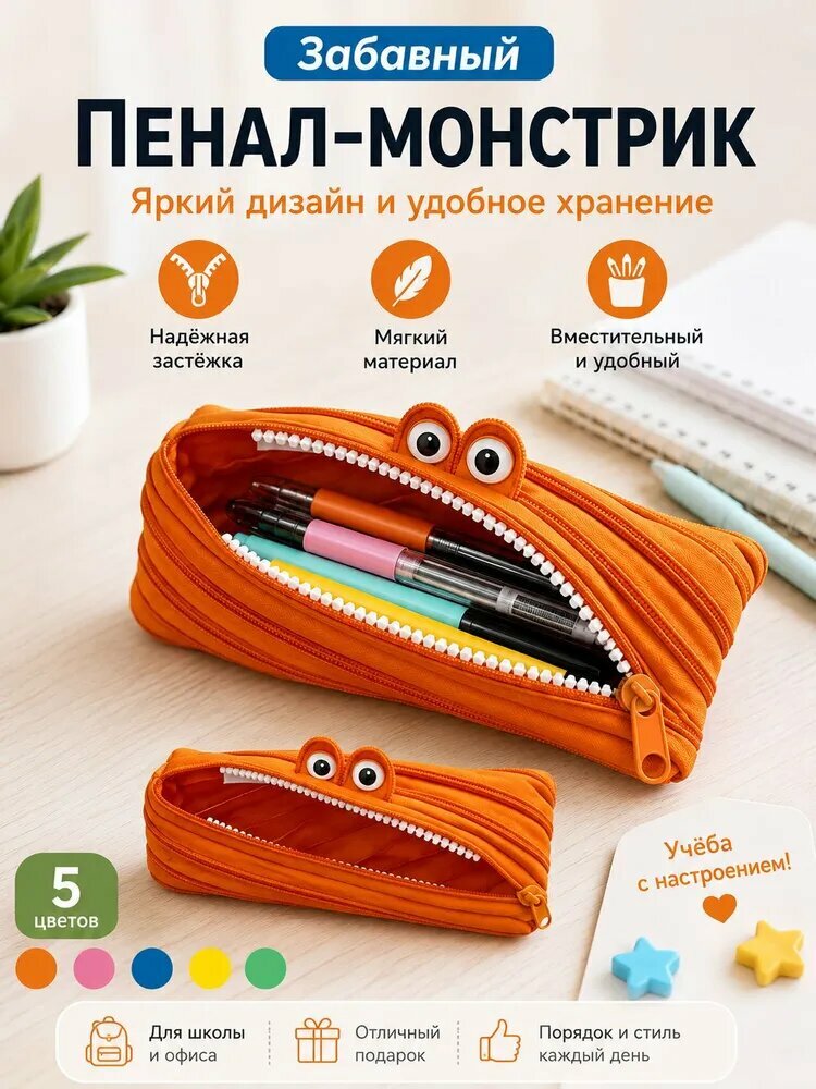 Пенал Монстрик с глазками, мягкий органайзер на молнии для ручек и карандашей