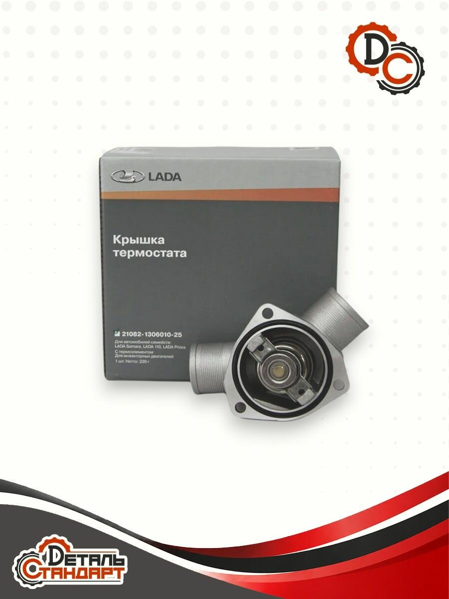 Крышка термостата с термоэлементом LADA для а/м ВАЗ 2108-99, 2110-12, 2113-15, 21082-1306010-25