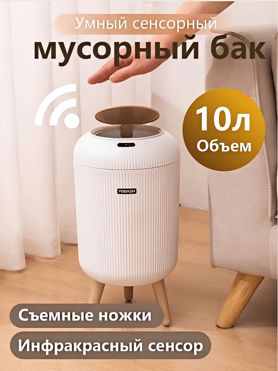 Мусорное ведро FEIDASH, сенсорное открытие, белой золотой, 10л.