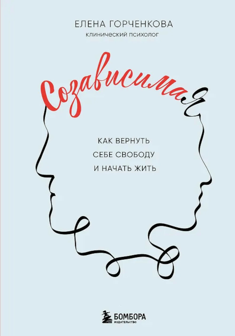 СозависимаЯ. Как вернуть себе свободу и начать жить. Горченкова Е.