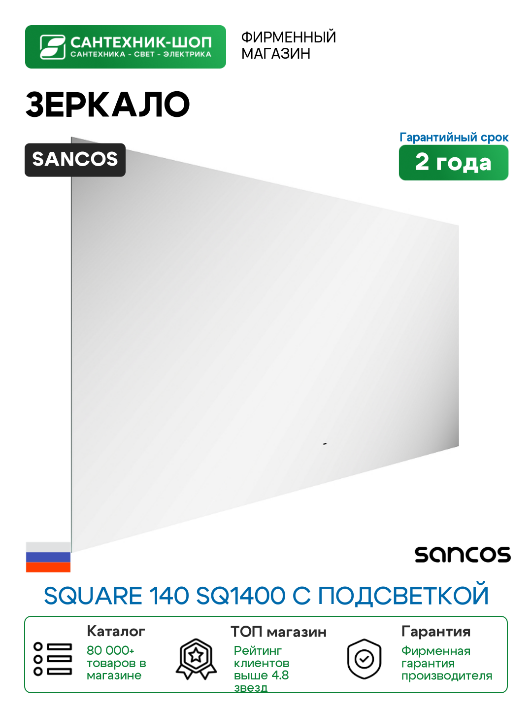 Зеркало Sancos Square 140 SQ1400 с подсветкой с сенсорным выключателем и диммером