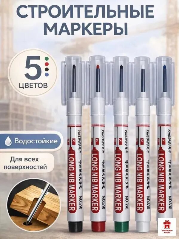 Маркер строительный, Маркер строительный тонкий с длинным наконечником, 5 шт