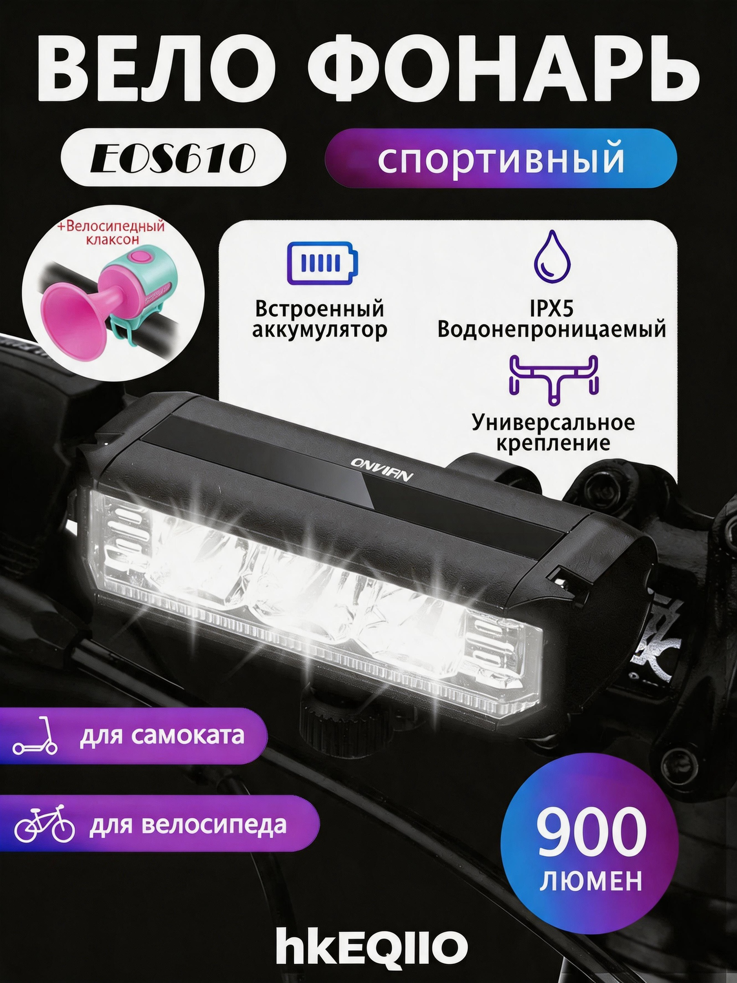 Велосипедная фара передняя EOS610 900 люмен Micro-USB + детский клаксон 130 дБ, защита IPX5, для взрослых и детей