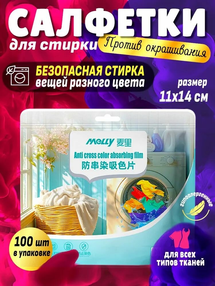 Салфетки для стирки против окрашивания белья и одежды, ловушка цвета для стирки