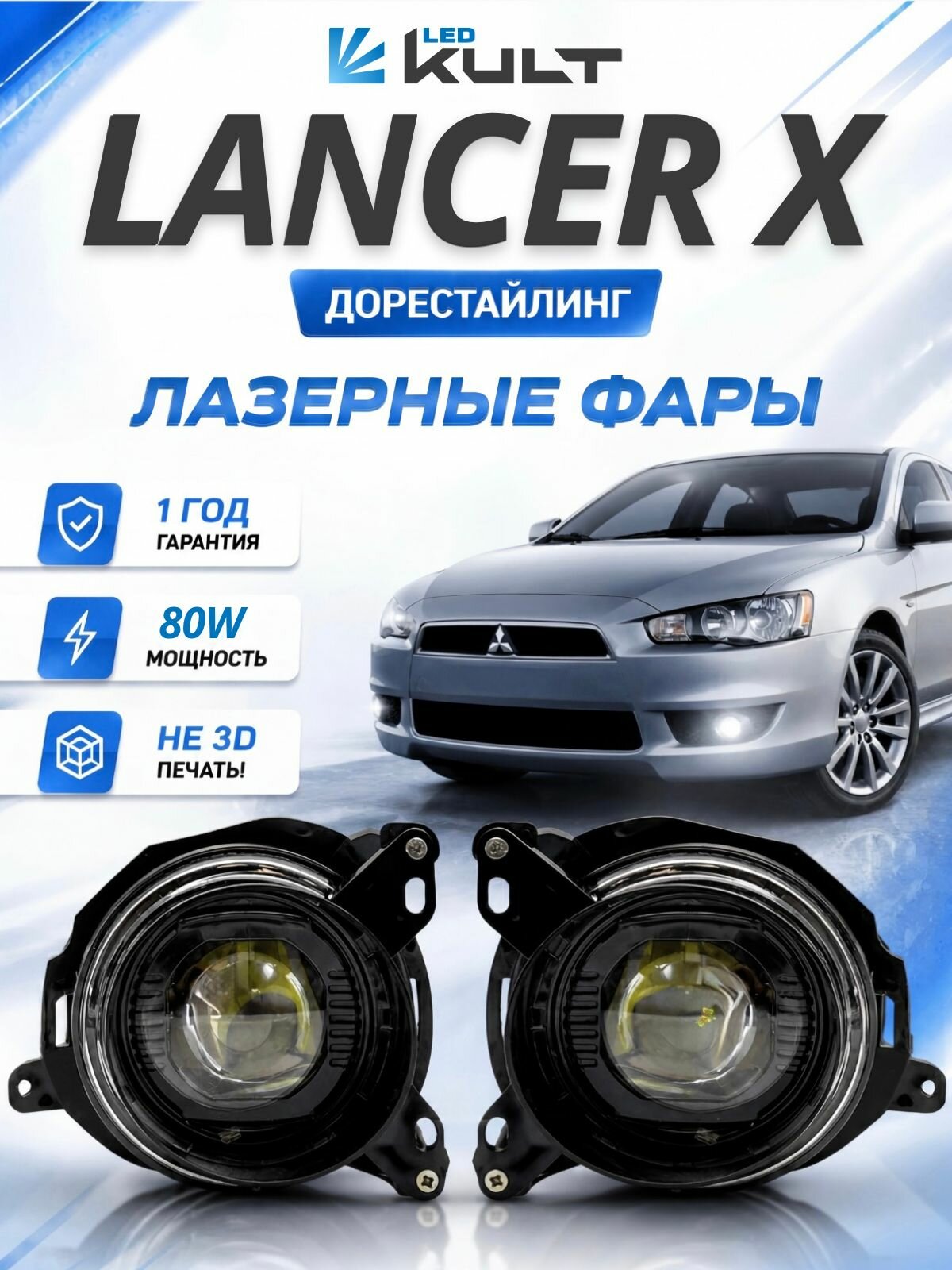 ПТФ Лансер 10 лазерные туманки Lancer X дорестайлинг 2шт.