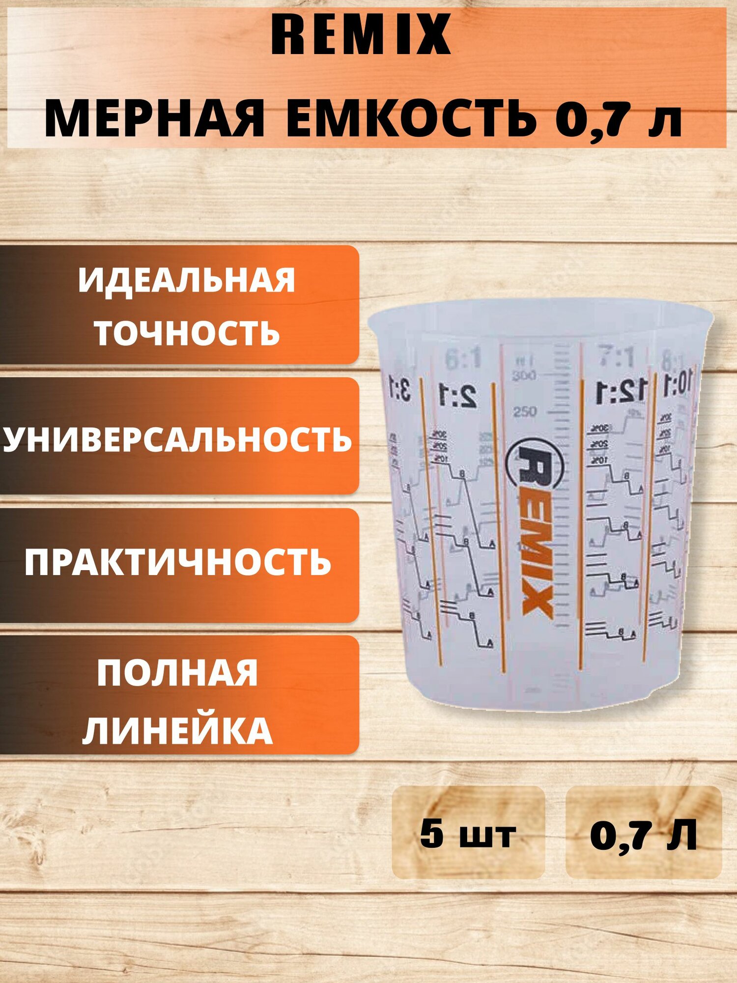 Мерная емкость 0,7л для смешивания краски REMIX , набор 5 штук