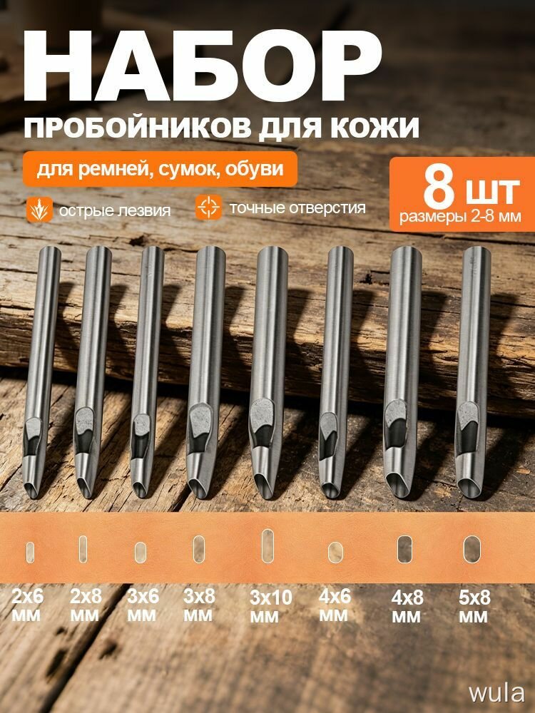 Набор пробойников для кожи 8 шт, ручной дырокол для ремня и изделий из кожи
