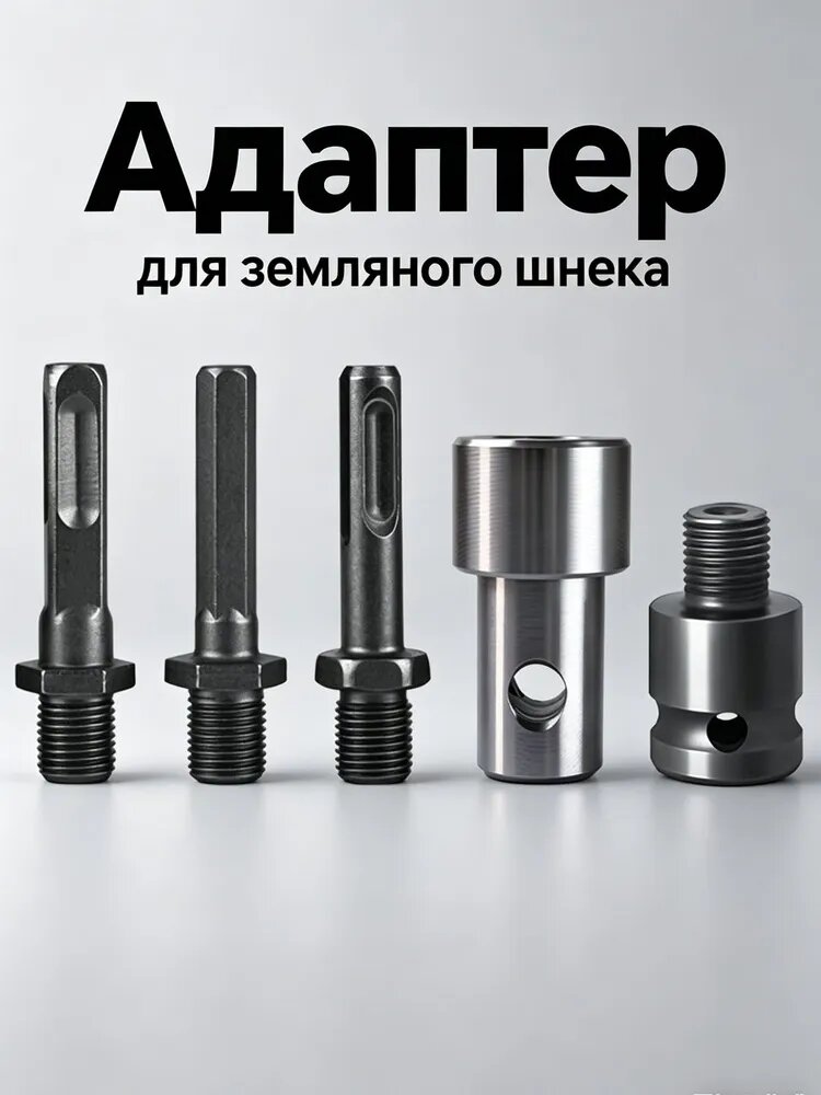 Адаптер для земляного шнека мотобура