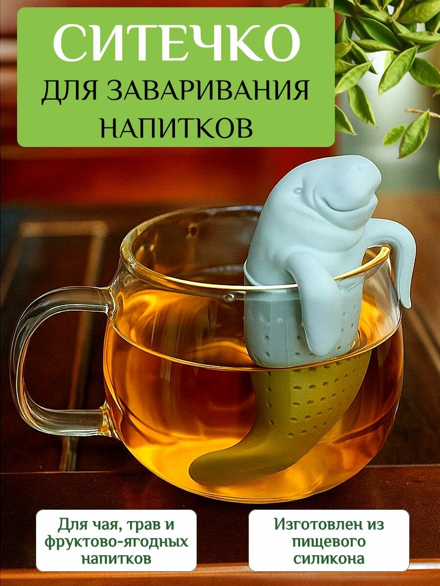 Ситечко для заваривания чая, Ламантин