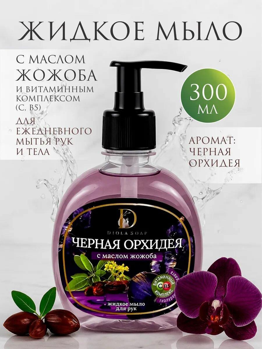 Жидкое мыло "Чёрная орхидея" с маслом жожоба 0,3л, с дозатором