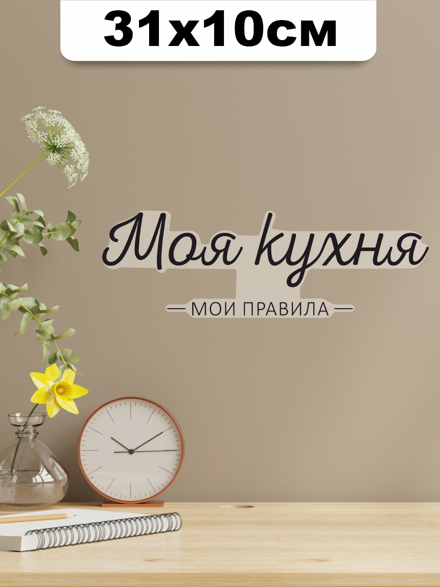 Наклейка на стену Моя кухня мои правила надпись