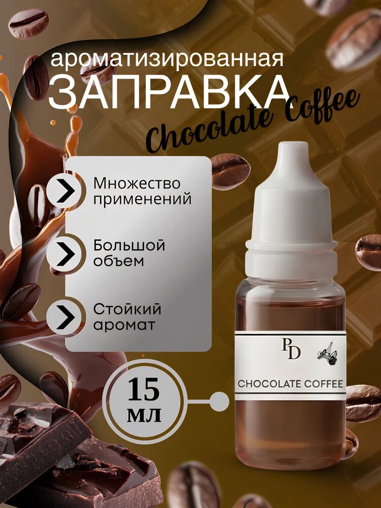 Ароматизатор автомобильный, CHOCOLATE COFFEE 15 мл ( Шоколад и кофе ), 15 мл