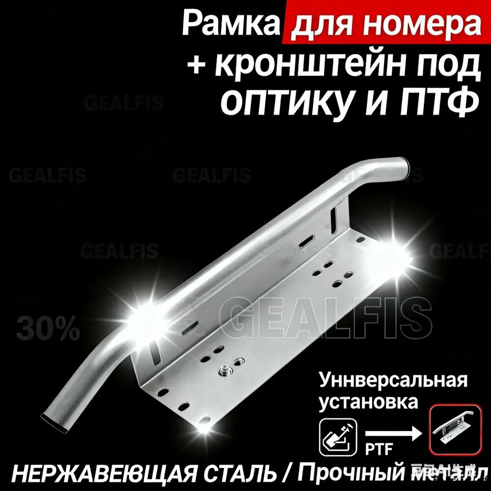 Рамка для номера с дугой и кронштейном под оптику/ПТФ, Нержавеющая сталь, Универсальная установка, Защита номерного знака, Авто-аксессуар