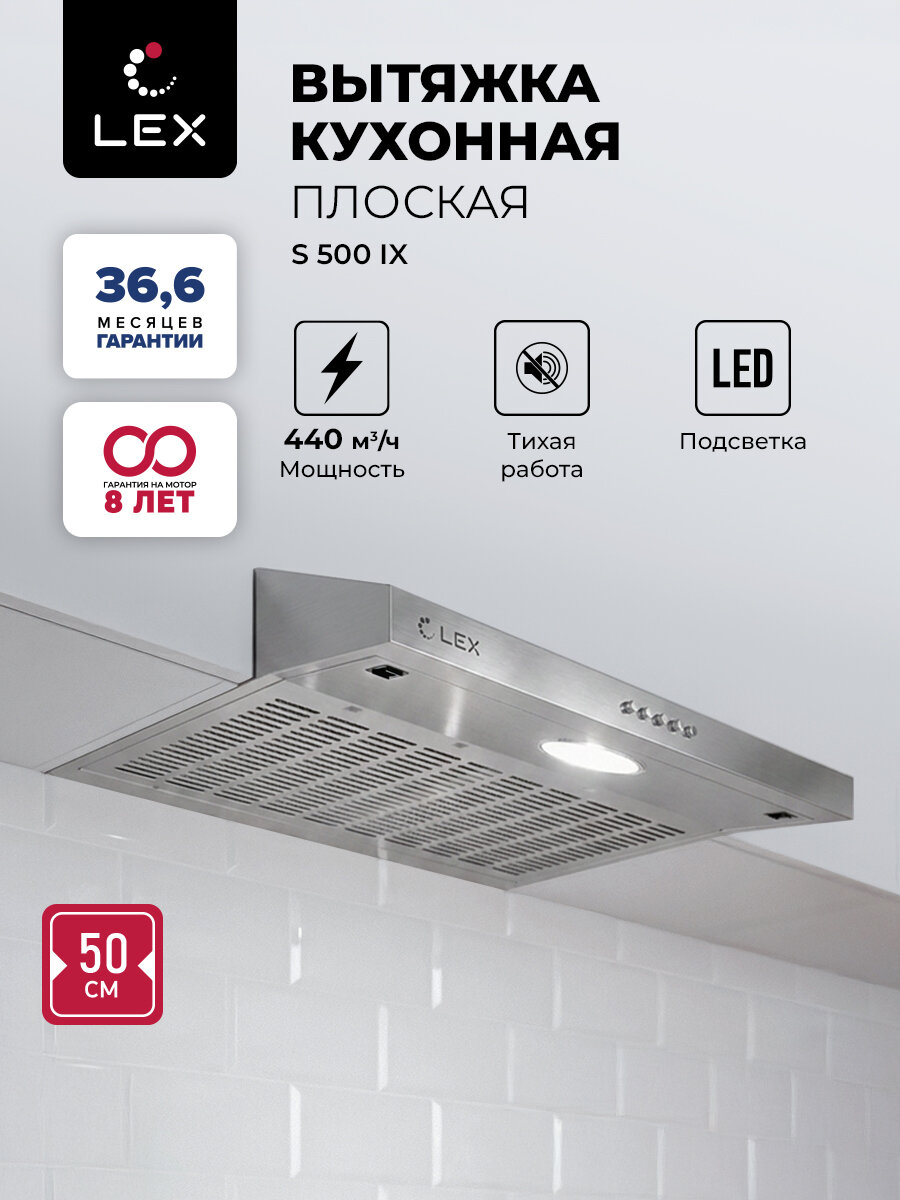 Кухонная вытяжка плоская LEX S 500 Inox, 3 скорости, производительность 440 м3/ч