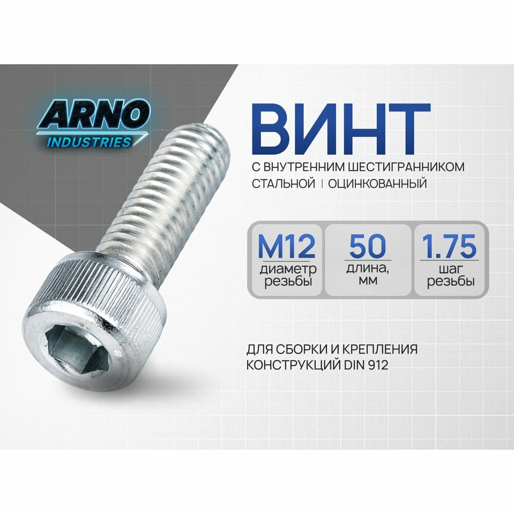 Винт ARNO INDUSTRIES 12х50 5 шт с внутренним шестигранником для сборки и крепления конструкций DIN 912 нержавеющая сталь А2-70 A49101205093007 — фото 1