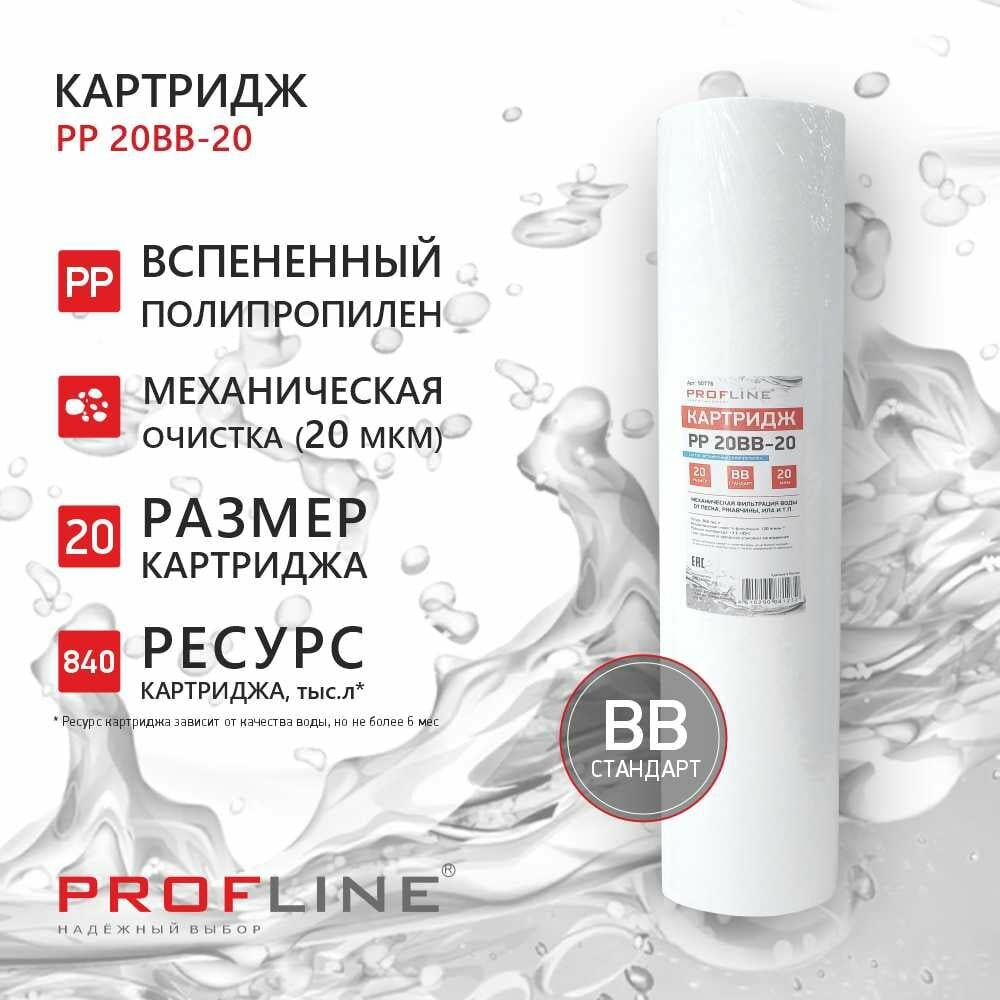 Картридж из вспененного полипропилена PROFLINE PP-20BB (20mсr) (механическая очистка) УТ-00050776 — фото 1