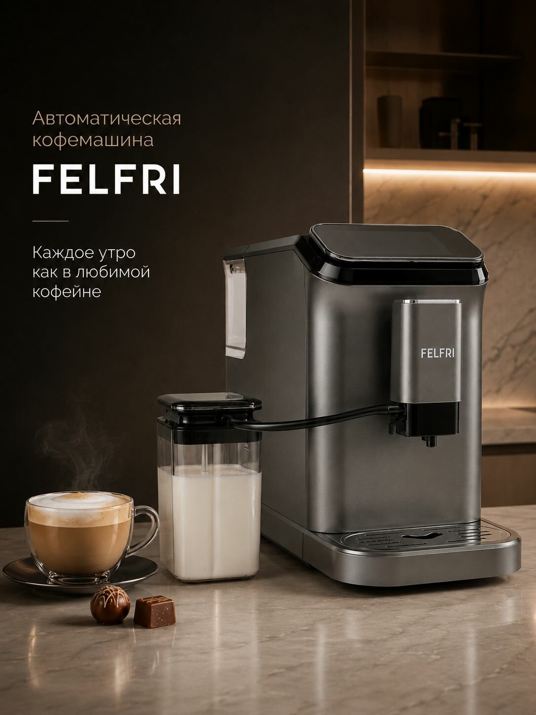 Кофемашина автоматическая FCM-006 Smart Wi-Fi