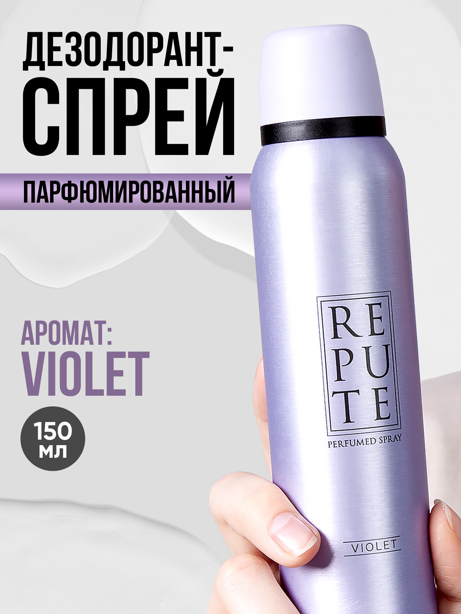 Дезодорант спрей женский Repute Women Violet, 150 мл
