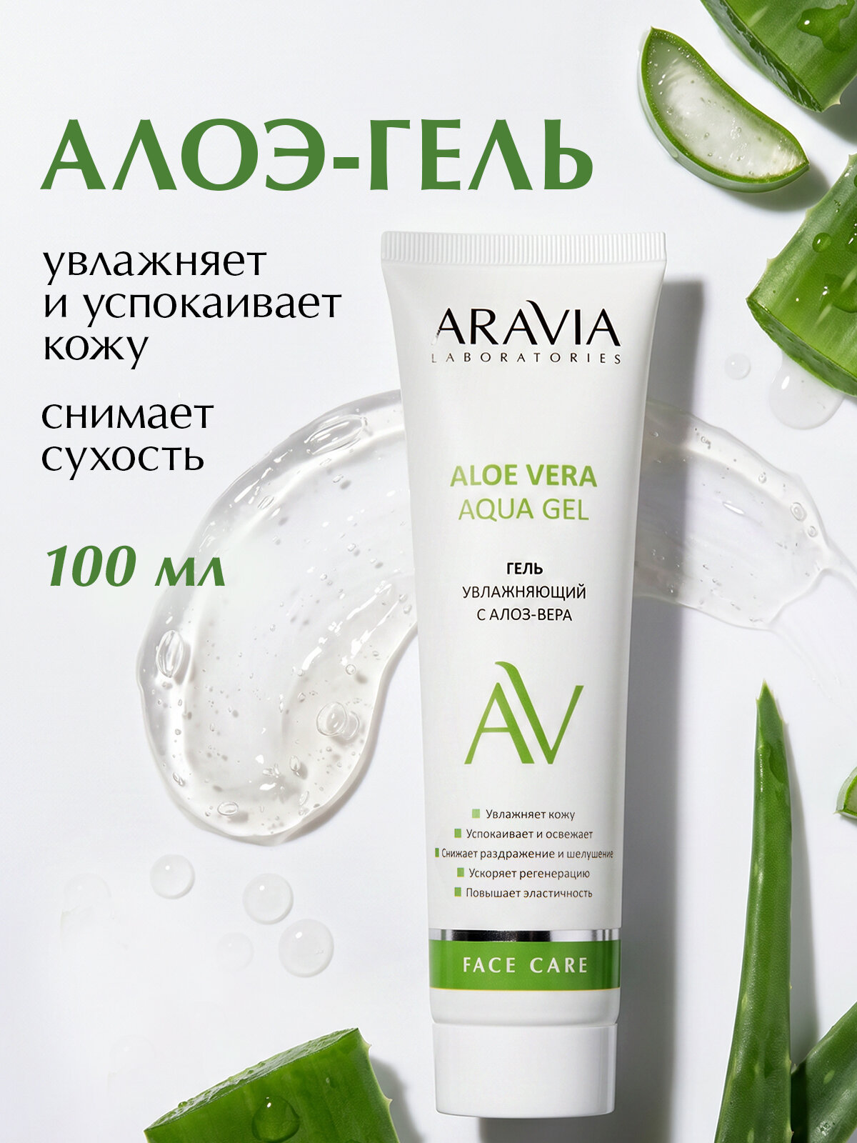 ARAVIA Гель для лица увлажняющий с алоэ вера, 100 мл